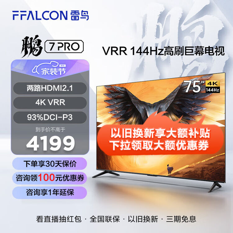 FFALCON 雷鸟鹏7Pro 75英寸144hz高刷 远场语音 HDMI2.1 智慧屏 3+64GB 全面屏4k超高清智能电视 以旧换新 75英寸 75S575C【图片 价格 品牌 评论】-京东