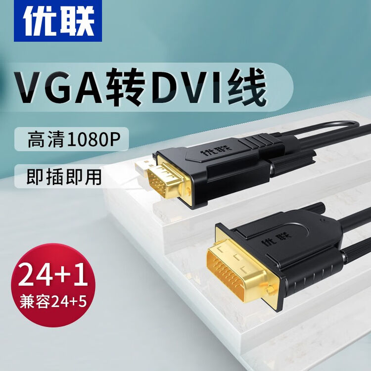 优联 VGA转DVI线 vga转dvi-d24+1公对公笔记本高清视频投影仪转换线 即插即用 1.5米【图片 价格 品牌 评论】-京东