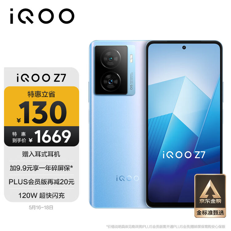 vivo iQOO Z7 8GB+256GB 原子蓝 120W超快闪充 等效5000mAh强续航 6400万像素 OIS光学防抖 5G手机 ...