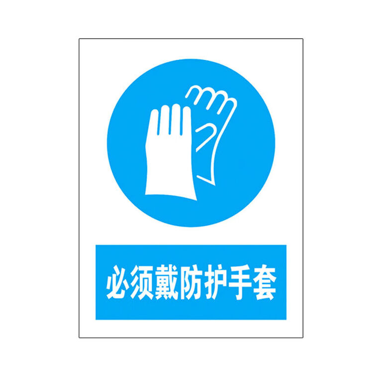 岚箭（LANJIAN）必须戴防护手套警示牌 墙贴标识标志牌 20*30cmPVC塑料板 必须戴防护手套【图片 价格 品牌 评论】-京东