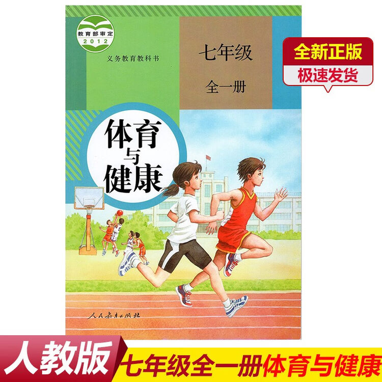 正版2022人教版初中7七年级全一册体育与健康教材课本 体育7七年级全一册上册下册 Zx K新课 X K新课【图片 价格 品牌 评论】 京东