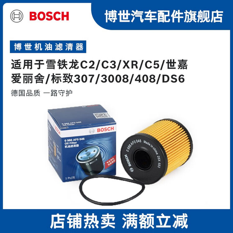 博世机油滤清器AF0046适用世嘉C2 C3XR C4L C5爱丽舍307 3008 408 DS6 标致雪铁龙DS 机滤【图片 价格 品牌 ...