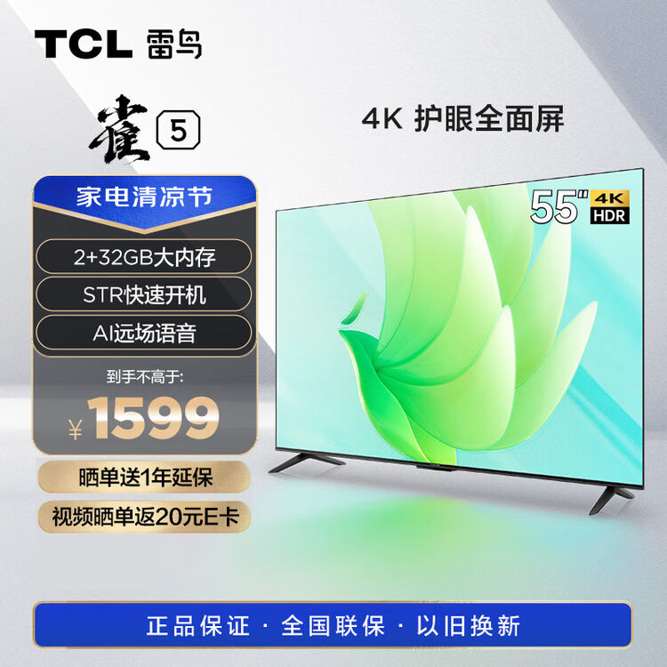 TCL雷鸟 雀5 55英寸 4K超高清 护眼防蓝光 超薄全面屏电视 2+32GB 游戏智能液晶平板电视机55F275C【图片 价格 品牌 评论】-京东