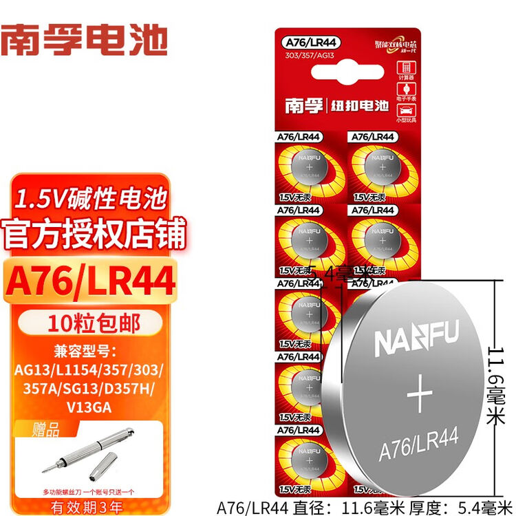 南孚LR44 A76 AG13 L1154 357A AG13 303 SG13 D357H 纽扣电池电子适用卡西欧手表计算器游标卡尺玩具 ...