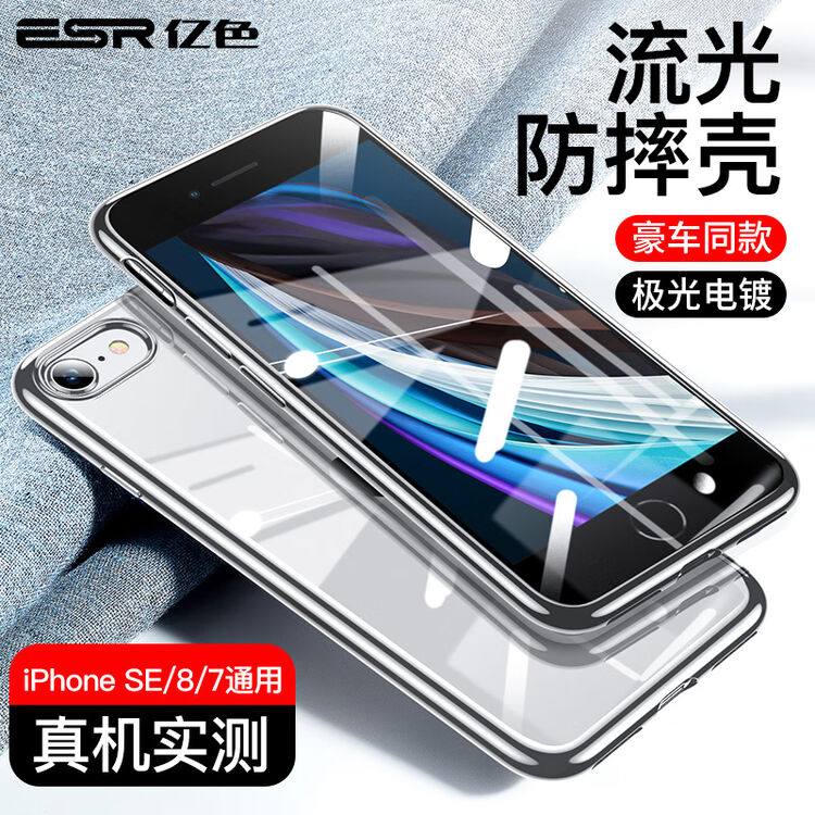 亿色（ESR）苹果SE/7/8手机壳 iPhone8/7保护套新se2代超薄防摔电镀边框硅胶透明软壳男女时尚潮款-流星银【图片 价格 品牌 评论】-京东