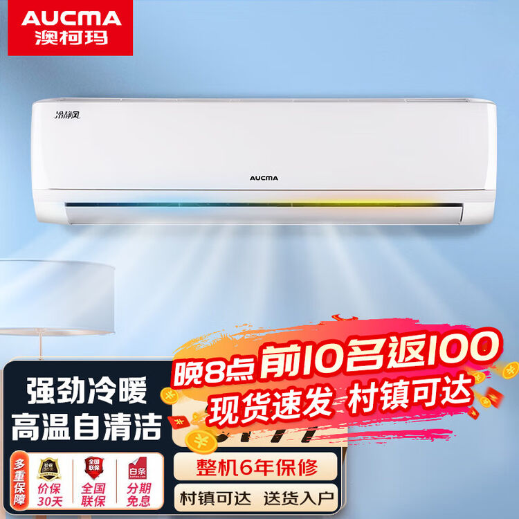 澳柯玛（AUCMA）空调变频冷暖 自动水洗智慧送风壁 挂式空调 挂机新国标能效 家用卧室出租房壁挂式空调节能除湿 【JD上门安装】3匹冷暖挂机 ...