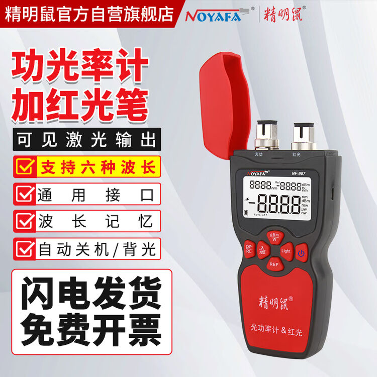精明鼠NF-907C 20公里高精度光功率计红光笔一体机 20mw红光源红光笔光纤测试仪笔光源检测器检测仪器【图片 价格 品牌 评论】-京东