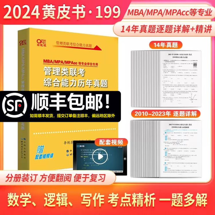 YS】黄皮书2024管理类联考综合能力历年真题试卷2010-2023 MBA MPA MPAcc英语二真题 199联考真题卷详解 逻辑写作数学模拟真题卷【图片 价格 品牌 评论】-京东
