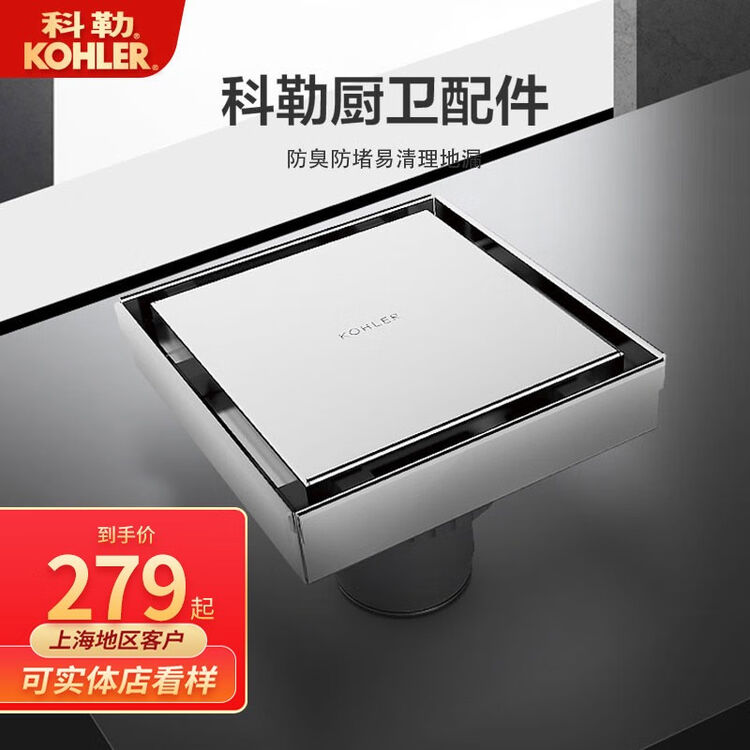 科勒kohler 防臭 防返溢防虫 防堵塞 陶比地漏15477T-CP R75422T-CP（隐藏式地漏）【图片 价格 品牌 评论】-京东