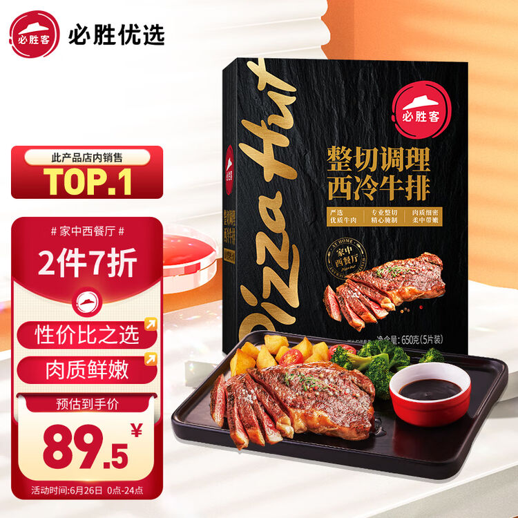 必胜客必胜优选 整切调理西冷牛排黑金礼盒650g 5片装 冷冻生鲜牛肉【图片 价格 品牌 评论】-京东