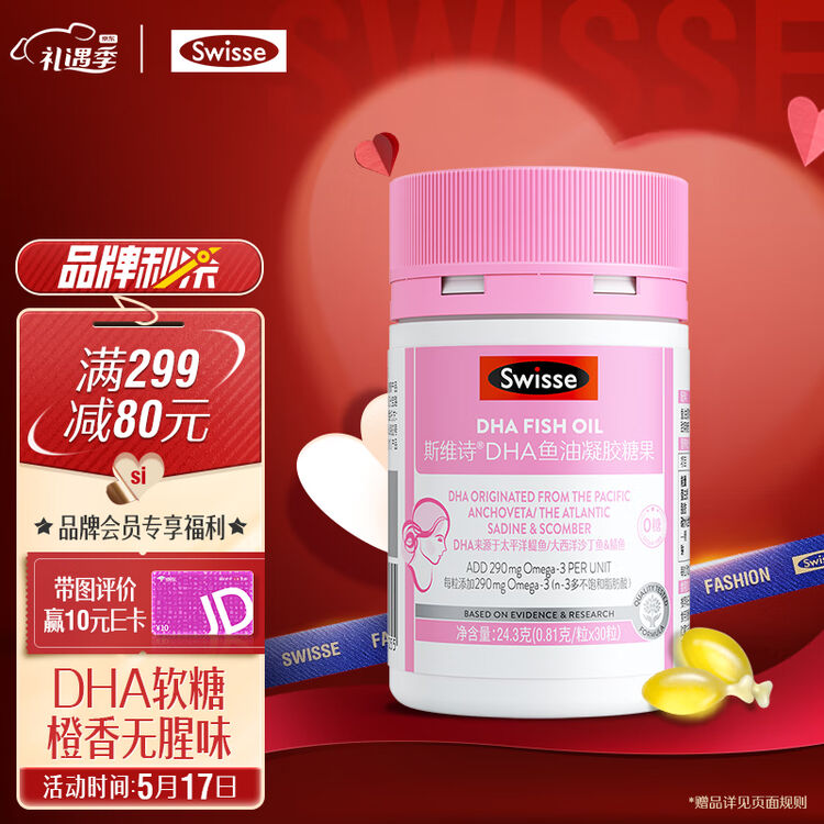Swisse斯维诗 DHA鱼油凝胶糖果30粒 0糖橙香无腥味 补充DHA+EPA 深海鱼油 守护妈妈眼脑健康 【图片 价格 品牌 评论】-京东