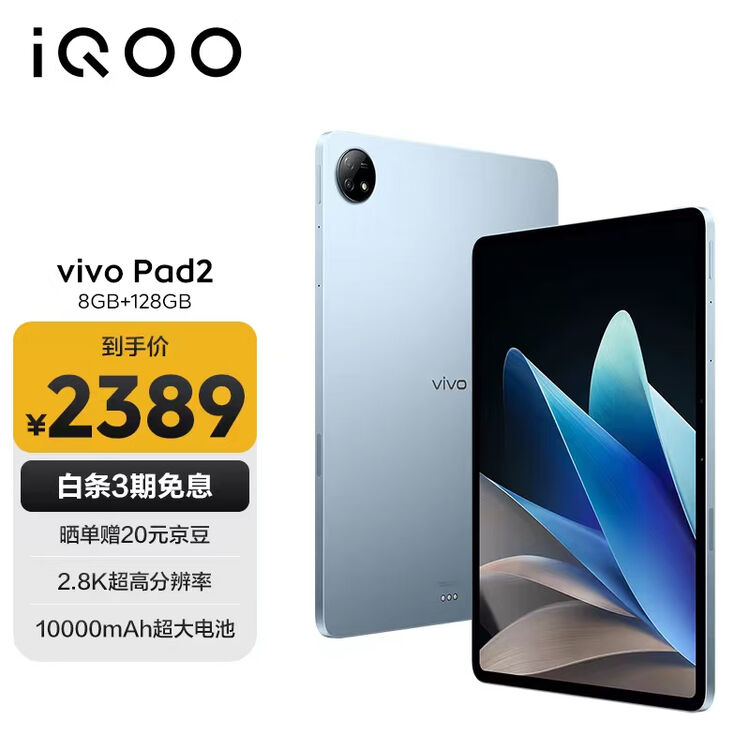 iQOO vivo Pad2 平板电脑 8GB+128GB 晴海蓝 12.1英寸超大屏幕 144Hz超感原色屏 天玑9000旗舰芯片【图片 价格 品牌 评论】-京东