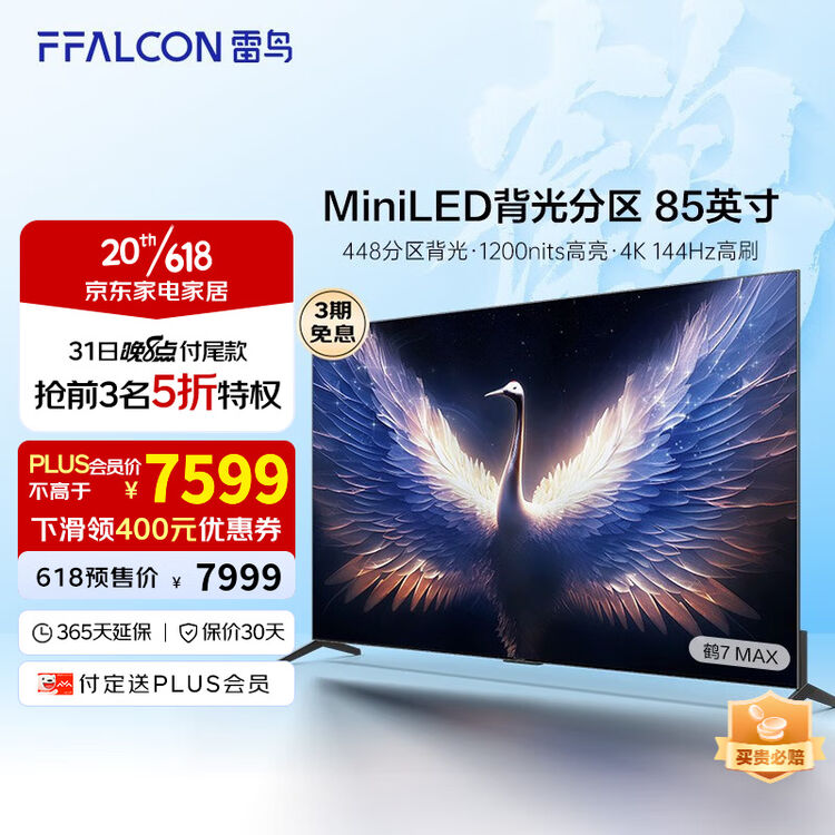 FFALCON雷鸟 鹤7MAX 85英寸游戏电视144Hz高刷 HDMI2.1 4+64GB mini LED 4K超高清液晶电视机85R675C 85英寸 鹤7系列【图片 价格 品牌 评论】-京东