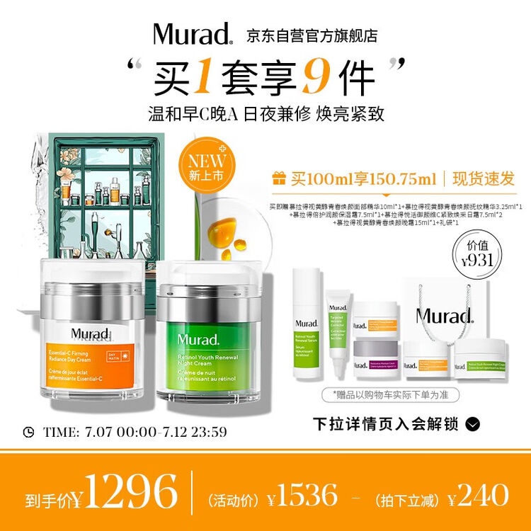 Murad慕拉得早C晚A护肤品套装礼盒A醇晚霜+VC日霜抗皱紧致生日礼物女【图片 价格 品牌 评论】-京东