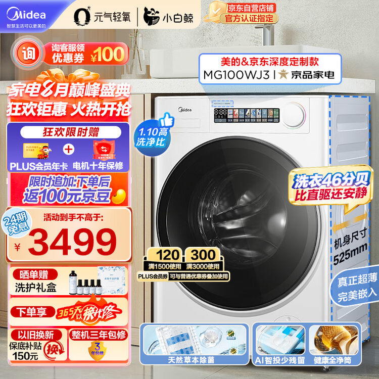美的（Midea）滚筒洗衣机全自动 元气轻氧系列 小白鲸 MD100WJ3 10公斤洗烘一体机 草本除菌 1.1洗净比 超薄全嵌【图片 价格 ...