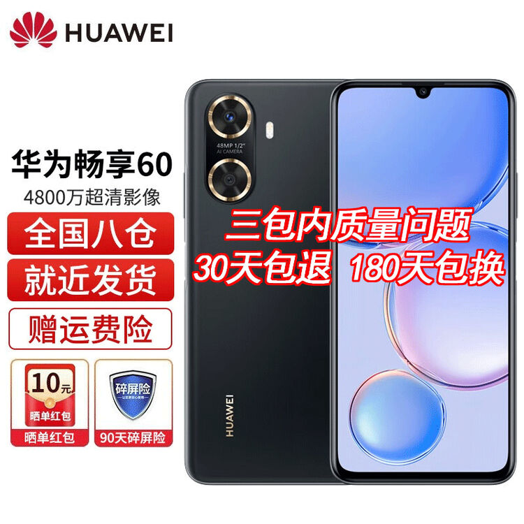 华为/HUAWEI 畅享60 6000mAh+22.5W超级快充 4800万大底超清影像 幻夜黑 全网通 8+256GB【图片 价格 品牌 ...