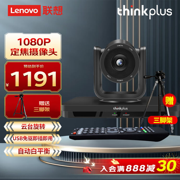 联想thinkplus视频会议摄像头/USB免驱大广角云台摄像机高清1080P/网课教学教育在线办公会议室设备SX-HD15M【图片 价格 ...