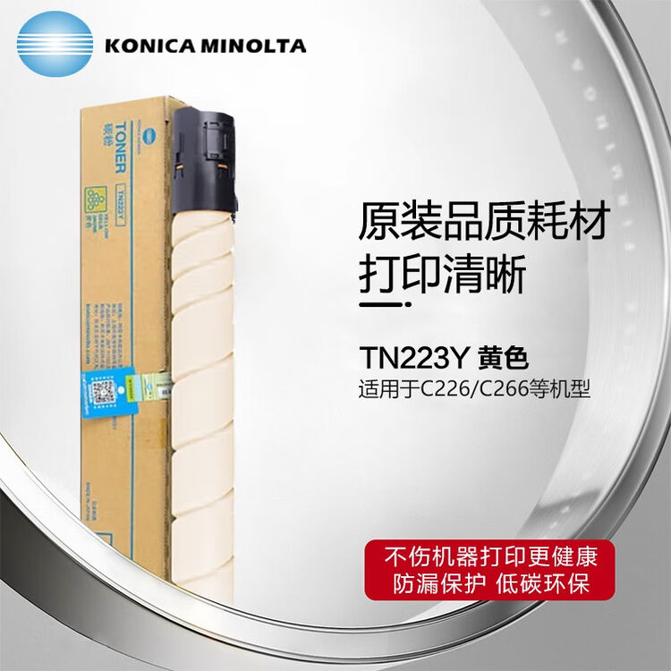 柯尼卡美能达（KONICA MINOLTA）TN223原装墨粉粉盒 适用C226/C266机型 TN223Y 黄色 标准容量—黑色约10000页，彩色单支约5000页【图片 价格 品牌 评论】-京东
