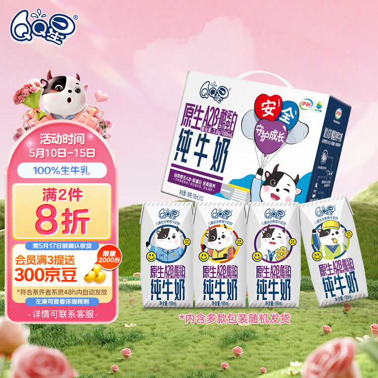 QQ星伊利原生A2β-酪蛋白儿童纯牛奶195ml*12盒/箱 高钙牛奶 礼盒装【图片 价格 品牌 评论】-京东