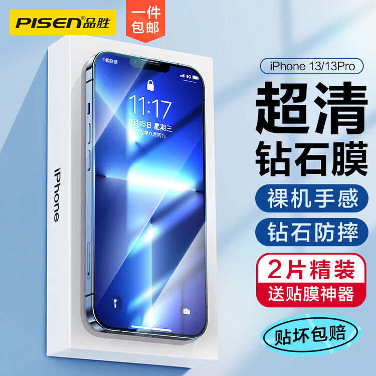 品胜 苹果13/13Pro钻石钢化膜 iPhone13/13Pro高清无边膜 防摔抗指纹全覆盖钻石膜 2片装【图片 价格 品牌 评论】-京东