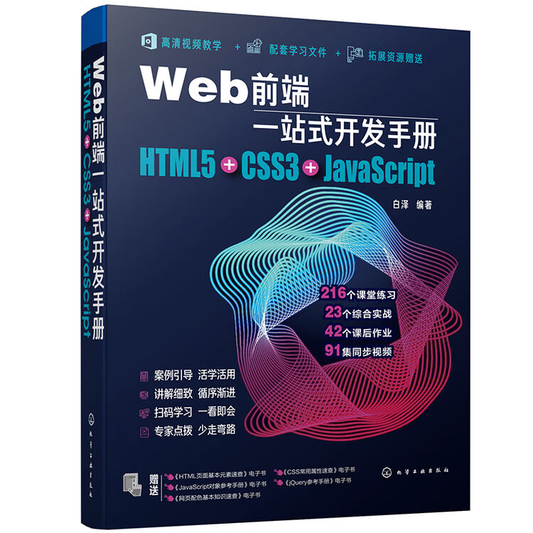 Web前端一站式开发手册：HTML5+CSS3+JavaScript【图片 价格 品牌 评论】-京东