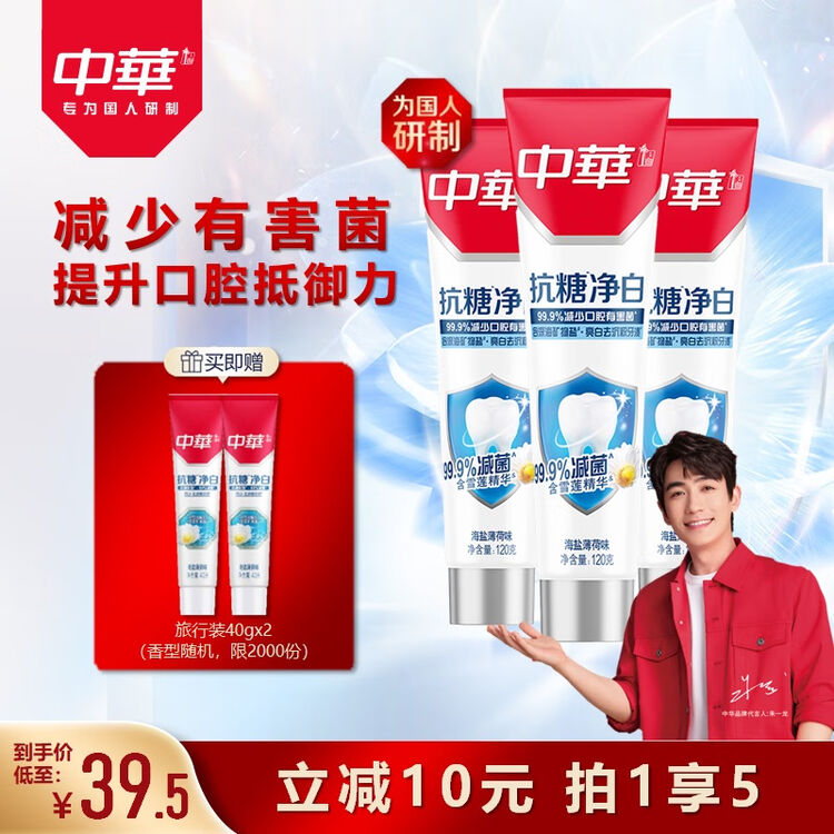 中华99%减菌抗糖牙膏 4周净白去牙渍 海盐薄荷120gx3支 送旅行装40gx2【图片 价格 品牌 评论】-京东