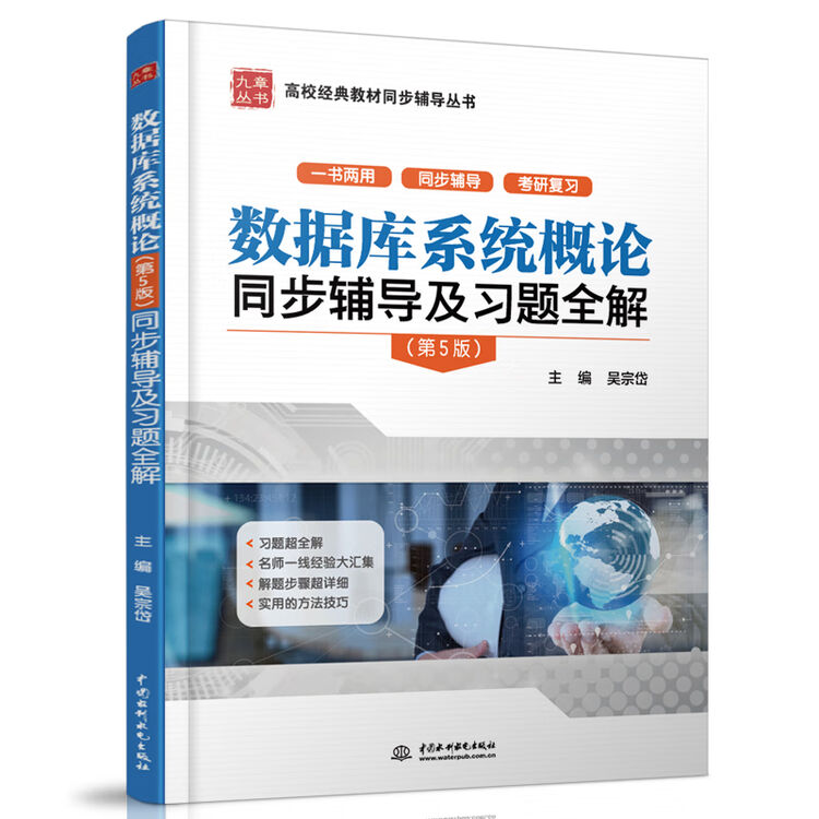 数据库系统概论（第5版）同步辅导及习题全解（新版）/高校经典教材同步辅导丛书·九章丛书【图片 价格 品牌 评论】-京东