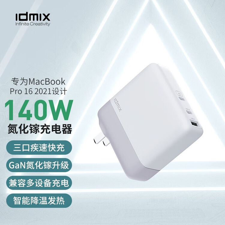 IDMIX 140W氮化镓充电器套装适用苹果14/13pro/max华为小米Macbook笔记本 【套装】P140W充电器+1.5米双C口线白色【图片 价格 品牌 评论】-京东