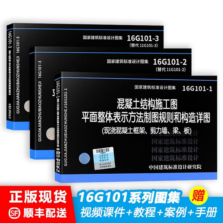 【现货 赠视频】混凝土结构施工图16G101系列图集全套3本 16G101-1-2-3 平法图集【图片 价格 品牌 评论】-京东