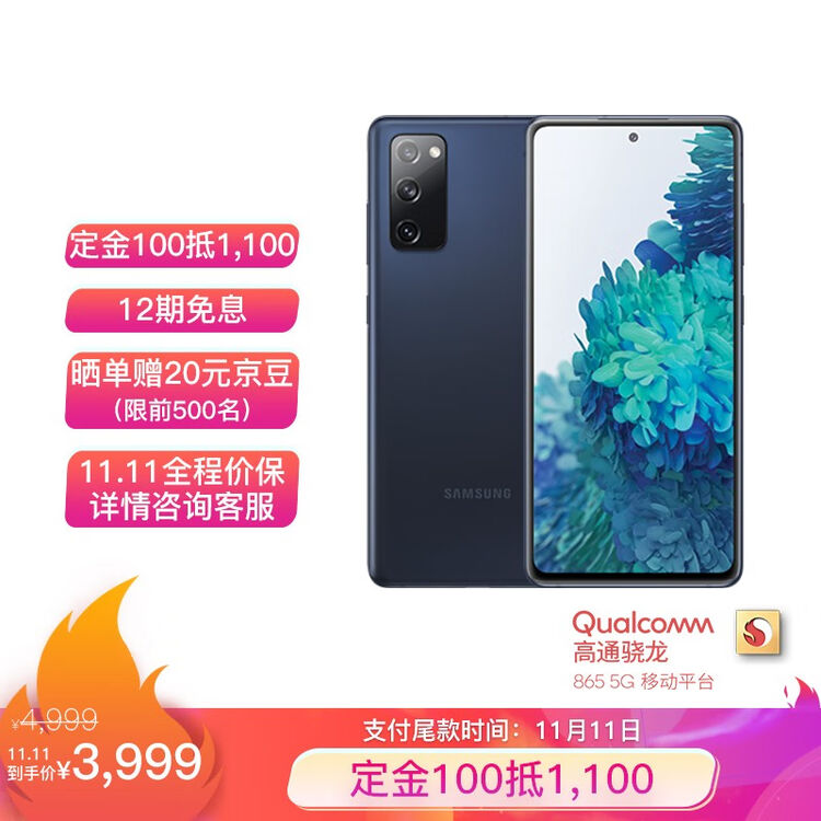 三星 Galaxy S20 FE 5G(SM-G7810)双模5G 骁龙865 120Hz屏幕刷新率 多彩雾面质感 游戏手机 8GB ...