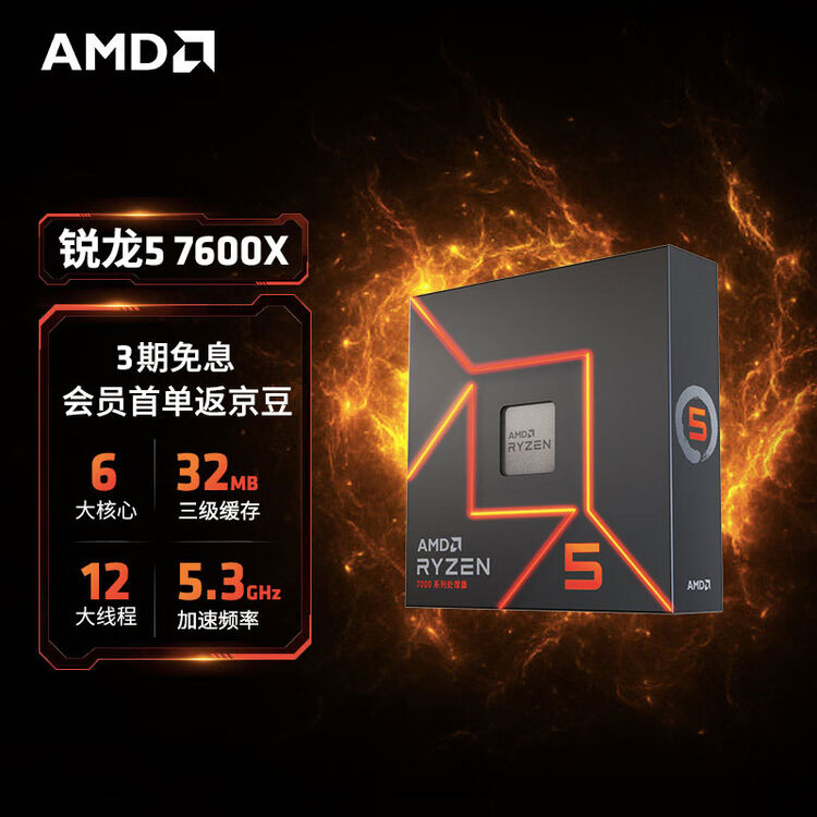 AMD 7000系列 锐龙5 7600X 处理器 (r5)5nm 6核12线程 加速频率至高5.3Ghz 105W AM5接口 盒装CPU【图片 价格 品牌 评论】-京东