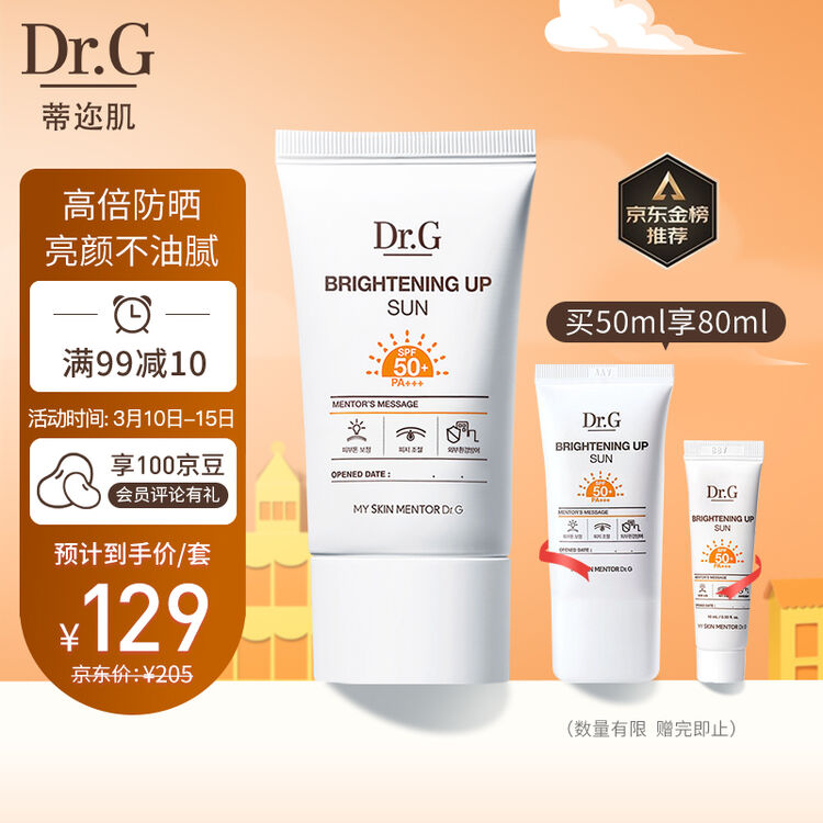 dr.g/drg防晒霜乳焕亮蒂迩肌50ml+20ml女男士隔离清爽提亮敏感肌【图片 价格 品牌 评论】-京东