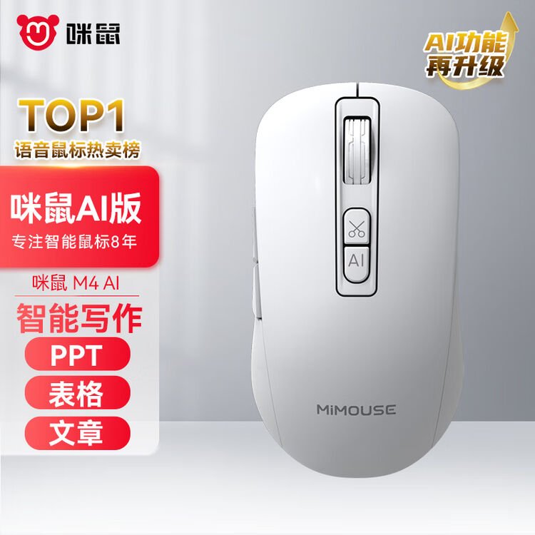 咪鼠科技（MiMouse）M4AI版 智能ai鼠标 AI智能写作 生成PPT语音打字翻译无线蓝牙办公 M4AI白色【图片 价格 品牌 评论】-京东