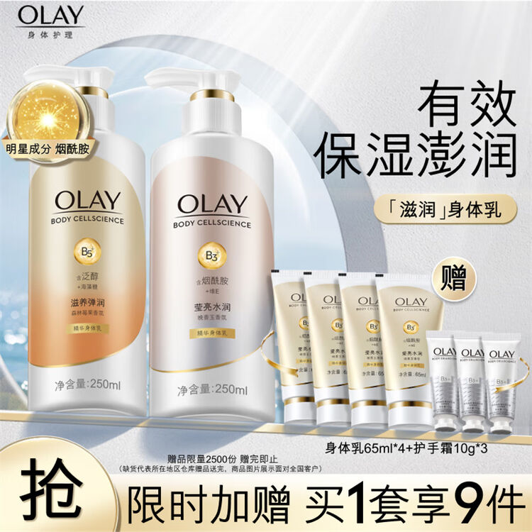 OLAY玉兰油身体乳套装 清爽250ml+滋润250ml送65ml*4+护手霜10ml*3【图片 价格 品牌 评论】-京东