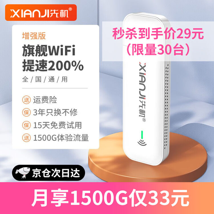 先机（XIANJI） 【送1500G流量】随身wifi免插卡无线移动随行无限流量路由器车载无线上网卡 增强版旗舰WiFi【全国通用】*提速200%【图片 价格 品牌 评论】-京东