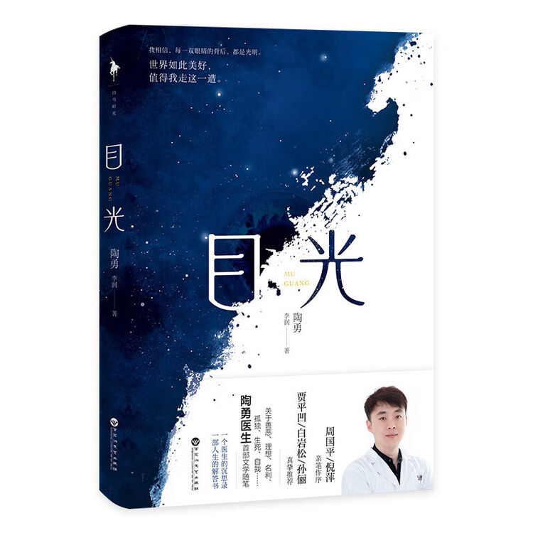 目光(陶勇医生首部文学随笔) 眼科学博士任首都医科大学附属北京朝阳眼科副主任教授眼科专家【图片 价格 品牌 评论】 京东