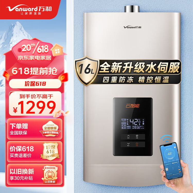 万和（Vanward）燃气热水器天然气家用 全新升级增压水伺服恒温 直流变频低噪四重防冻一键节能 16升精控恒温【重磅力荐】【图片 价格 品牌 ...