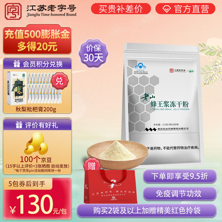 老山蜂王浆冻干粉经济装保健食品送父母免疫调节蜂皇浆天然峰王乳干粉 0.5g每包*100包【图片 价格 品牌 评论】-京东