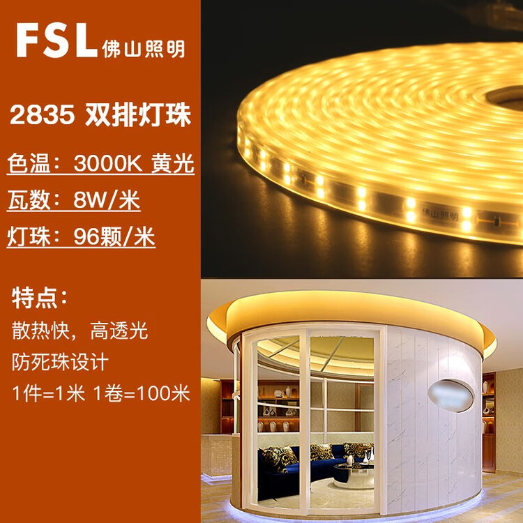 佛山照明（FSL）灯带led灯条贴片暗槽软灯带双排96珠2835暖黄光8W/米（连接头需另购）【图片 价格 品牌 评论】-京东
