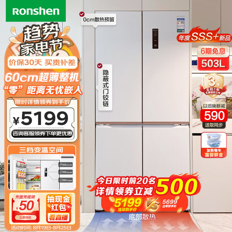 容声（Ronshen）【60cm平嵌系列】503升十字双开四开门多门超薄嵌入式一级变频底部散热大容量家用无霜白色冰箱 BCD ...