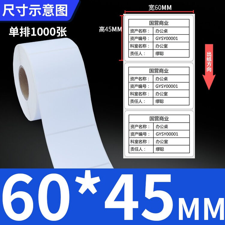 HA.BC 亮白PET标签纸60-70x4050耐高温撕不破白色不干胶条码打印固定资产电子条型码光面 60*45-单排1000张【图片 价格 ...