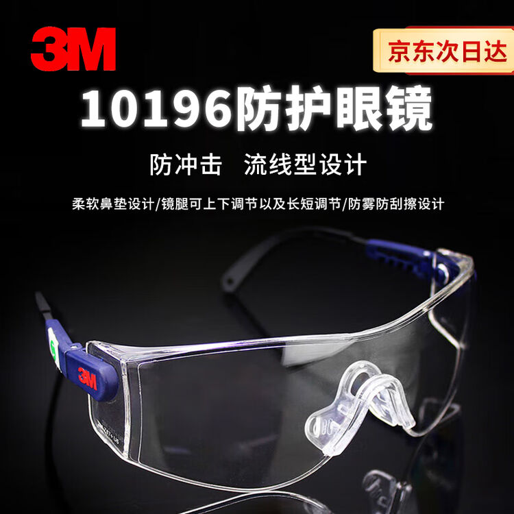 3M护目镜 10196 防雾防冲击 防铁屑飞沙碎石飞溅舒适白色透明防护眼镜【图片 价格 品牌 评论】-京东