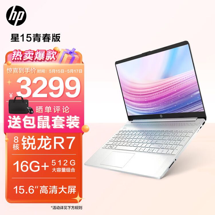 惠普hp 星15青春版 15 6英寸大屏轻薄笔记本电脑 8核锐龙r7处理器 16g 512g 高速wifi6 7×24h在线服务 银 【图片