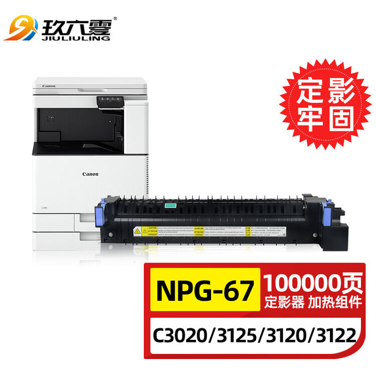 玖六零佳能c3020定影组件适用NPG-67粉盒C3125 3226 3320 3520 3720打印机硒鼓C3222l复印机墨盒C3120l定影器【图片 价格 品牌 评论】-京东
