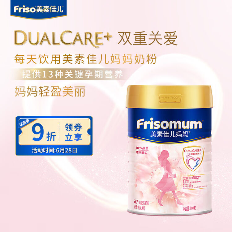 美素佳儿妈妈 （frisomum） 孕产妇配方奶粉（调制乳粉）900g【图片 价格 品牌 评论】 京东 7933