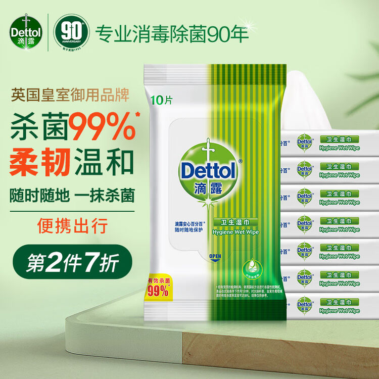 滴露Dettol卫生湿巾10片*8包消毒杀菌 湿巾小包独立包装 母婴儿童便携【图片 价格 品牌 评论】-京东