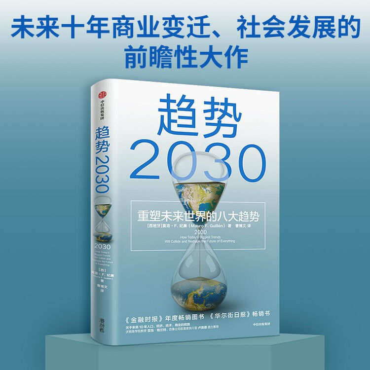 趋势2030 ：重塑未来世界的八大趋势 关于未来人口、经济、技术的预测 中信出版社【图片 价格 品牌 评论】-京东
