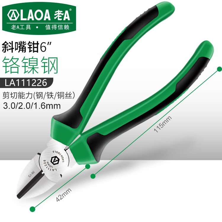 老A（LAOA) 铬镍钢老虎钳 钢丝钳 斜嘴钳 斜口钳 尖嘴钳 多功能钳子 斜嘴钳6英寸LA111226【图片 价格 品牌 评论】-京东