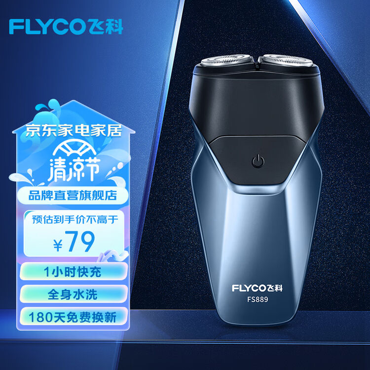 飞科（FLYCO） 剃须刀电动刮胡刀双头全身水洗智能须刨便携式迷你男士胡须刀 FS889升级版-宝石蓝【1小时快充 30天续航】【图片 价格 品牌 评论】-京东