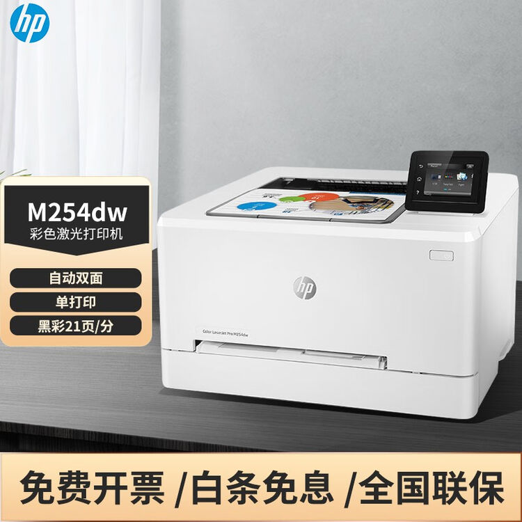 惠普（HP） M254dw 454DW自动双面彩色激光打印机a4无线有线网络办公家用商用 254dw自动双面 单打印 黑彩21页/分【图片 ...